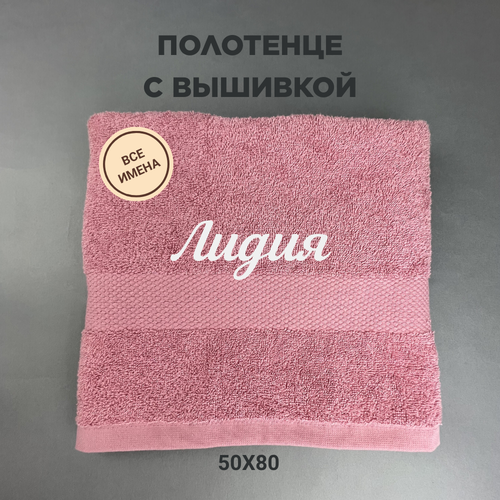 Полотенце махровое с вышивкой подарочное / Полотенце с именем Лидия розовый 50*80