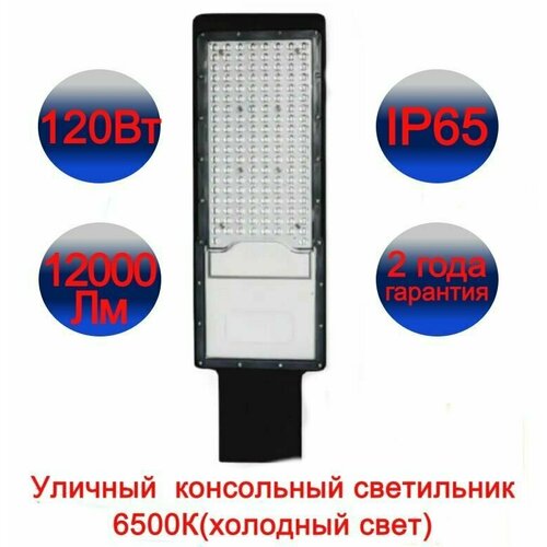 Консольный светодиодный уличный светильник фонарь на столб 120W 6500K IP65