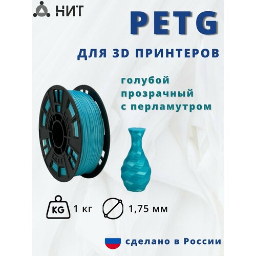 Пластик для 3д печати "НИТ", Petg голубой перламутр 1кг