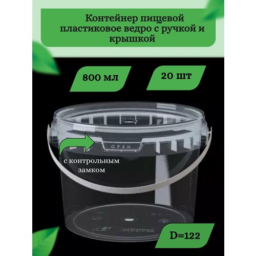 Контейнер пищевой "Ведро" прозрачный с белой ручкой и крышкой 800 мл/20 шт