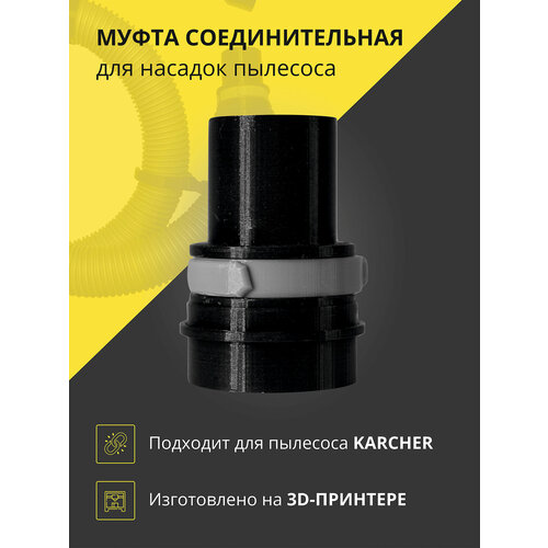 Муфта соединительная для шланга пылесоса Karcher