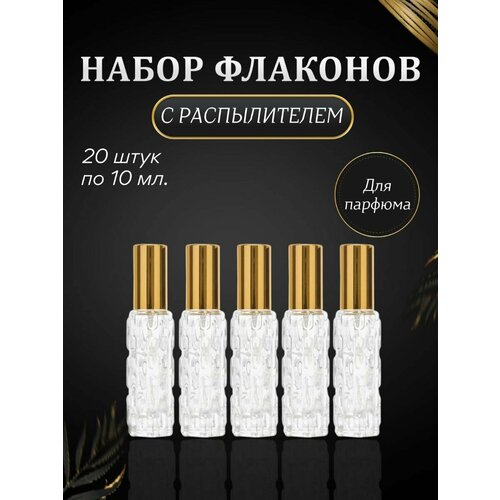 Атомайзер  Parf-Flak, 20 шт., 10 мл, бесцветный, золотой