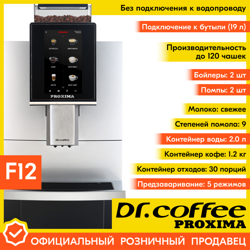 Профессиональная кофемашина Dr.coffee PROXIMA F12 (без подключения к водопроводу)