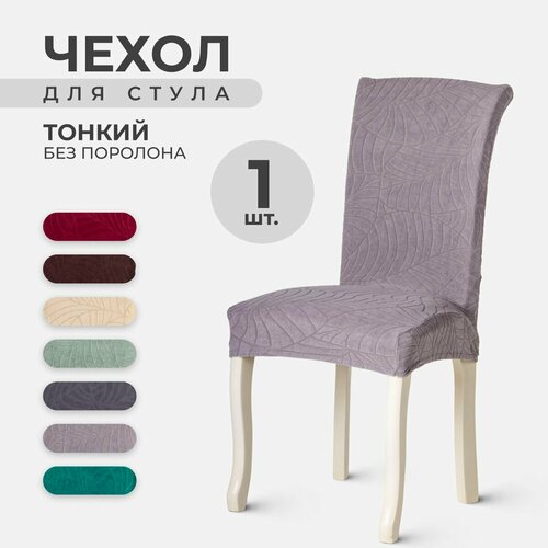 Чехол LuxAlto на стул со спинкой, ткань Leaves, Светло-серый, 1 штука