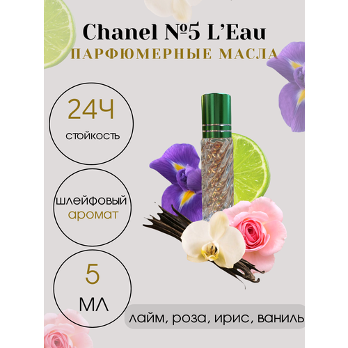 Масляные духи Tim Parfum №5 L'Eau, женский аромат, 5мл