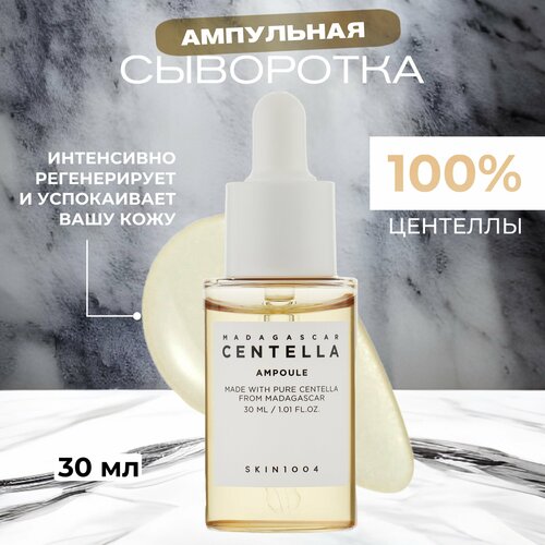 Skin1004 Сыворотка с центеллой Madagascar Centella Ampoule, 30 мл