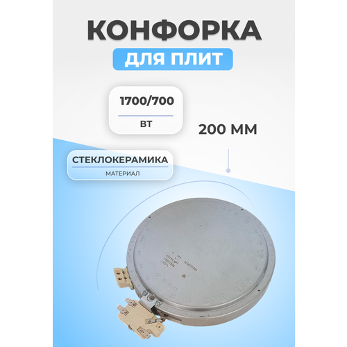 Конфорка для плит стеклокерамика 1700/700Вт 200/125