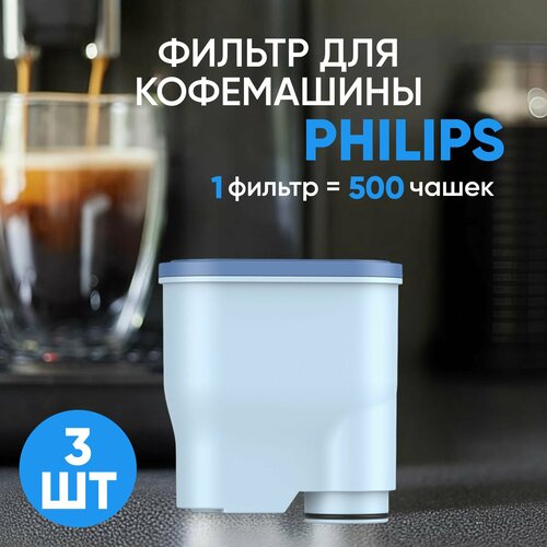 Макстоб, Фильтр для кофемашины Philips (Филипс),3шт(производство Макстоб)