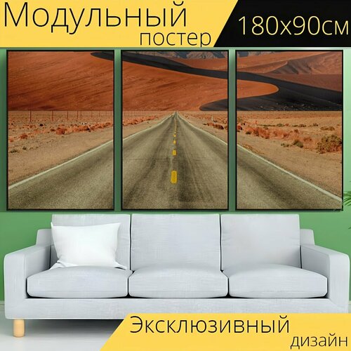 Модульный постер "Дорога, пустыня, дюна" 180 x 90 см. для интерьера