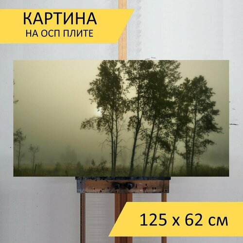 Картина на ОСП 125х62 см. "Туманный, утро, дерево" горизонтальная, для интерьера, с креплениями