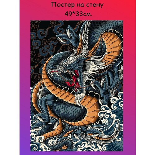 Постер, плакат на стену "Дракон" 49х33 см (А3+)