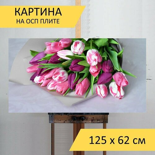 Картина на ОСП 125х62 см. "Тюльпаны, букет, цветы" горизонтальная, для интерьера, с креплениями