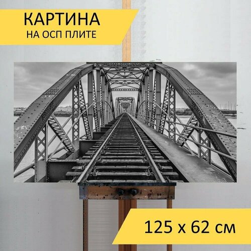 Картина на ОСП 125х62 см. "Мост, железная дорога, архитектуры" горизонтальная, для интерьера, с креплениями