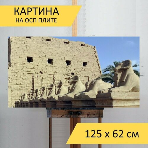 Картина на ОСП 125х62 см. "Египет, карнак, храм" горизонтальная, для интерьера, с креплениями
