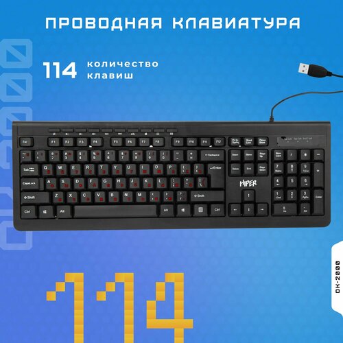 Проводная клавиатура HIPER OK-2000 / мембранная / USB / 114 клавиш / 1,5 м