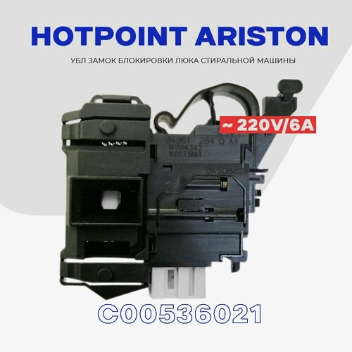 УБЛ для стиральной машины Hotpoint Ariston C00536021 (DKS08 624, W11114342) - замок блокировки люка ROLD (series DKS08)