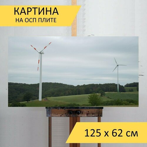 Картина на ОСП 125х62 см. "Энергия ветра, лангенберг, германия" горизонтальная, для интерьера, с креплениями