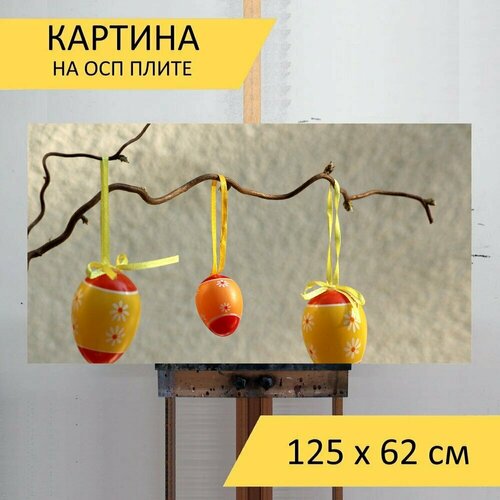 Картина на ОСП 125х62 см. "Яйца, пасхальные яйца, пасха" горизонтальная, для интерьера, с креплениями