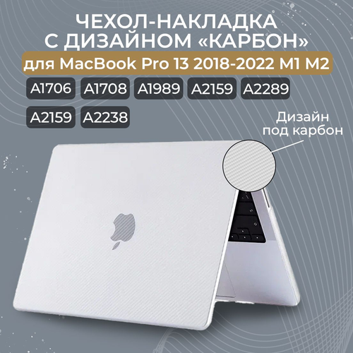 Пластиковый чехол-накладка, карбоновый кейс, для MacBook Pro 13 M1 / M2 / intel 2016-2020 (A1706 A1708 A1989 A2159 A2289 A2251 A2338) Прозрачный