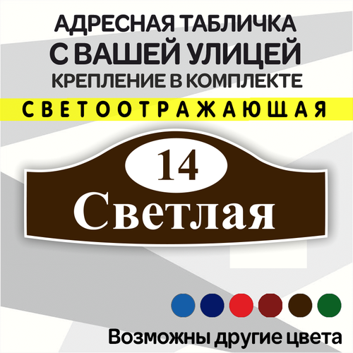 Адресная светоотражающая табличка на дом из алюмокомпозита