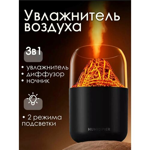 Ультразвуковой увлажнитель воздуха «Humidifier» с эффектом вулкана, черный, 300мл / аромадиффузор + ночник с подсветкой