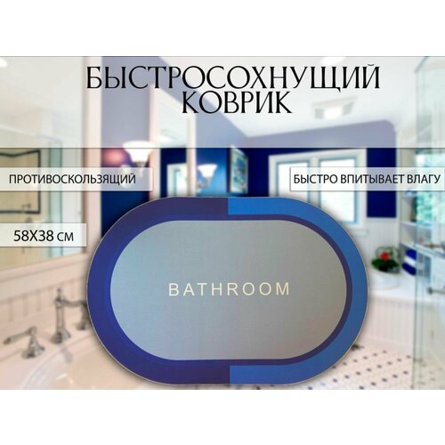 Коврик быстросохнущий "Bathroom" KH91-75, цвет синий / Противоскользящий коврик для ванной 58х38 см.