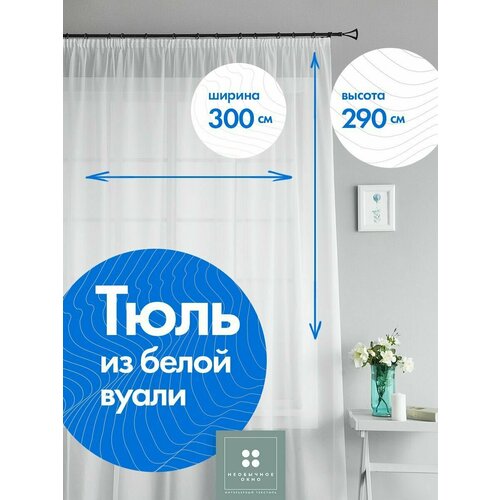 Тюль для гостиной в спальню занавески штора в детскую для комнаты дом 300*290 см
