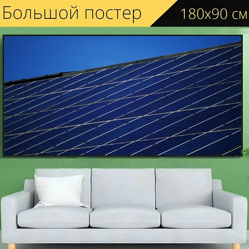 Большой постер "Панель солнечных батарей, солнечная энергия, фотоэлектрический" 180 x 90 см. для интерьера