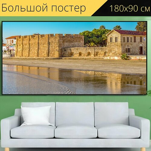 Большой постер "Кипр, ларнака, крепость" 180 x 90 см. для интерьера
