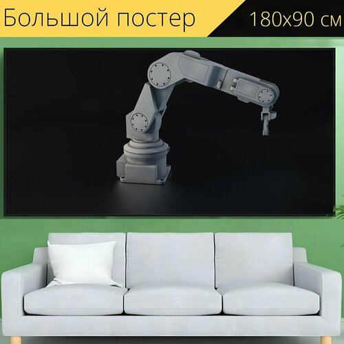 Большой постер "Робот, роботизированная рука, сильный" 180 x 90 см. для интерьера