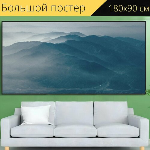 Большой постер "Пейзаж, горы, долины" 180 x 90 см. для интерьера