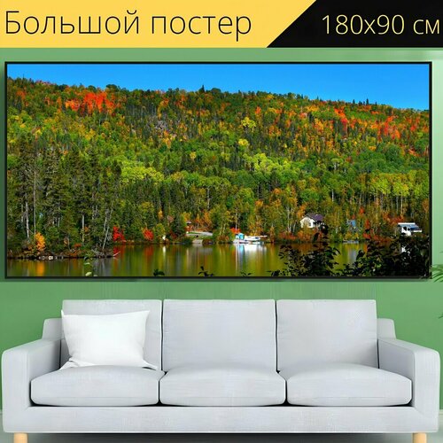 Большой постер "Пейзаж, озеро, гора" 180 x 90 см. для интерьера