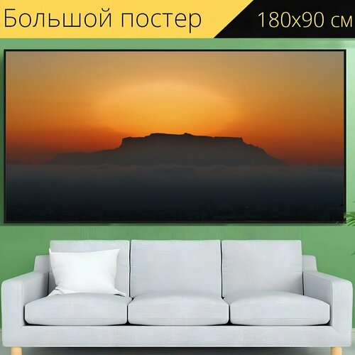 Большой постер "Кейптаун, столовая гора, облачный банк" 180 x 90 см. для интерьера