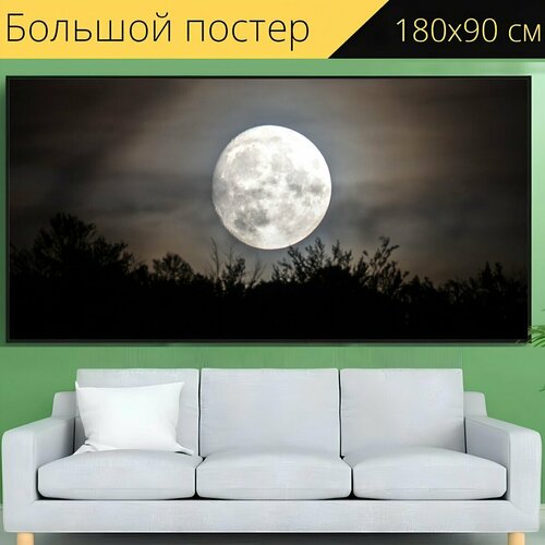 Большой постер "Луна, полнолуние, свет луны" 180 x 90 см. для интерьера
