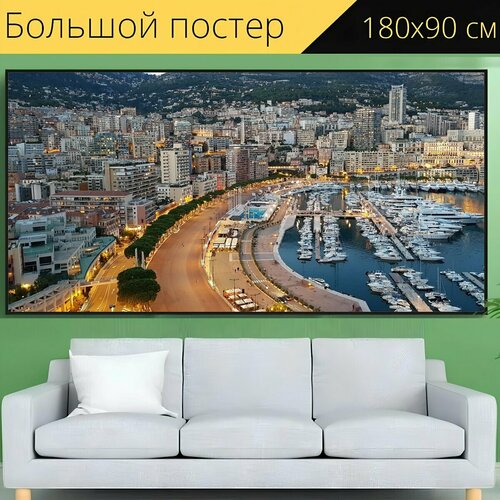 Большой постер "Монако, порт, город" 180 x 90 см. для интерьера