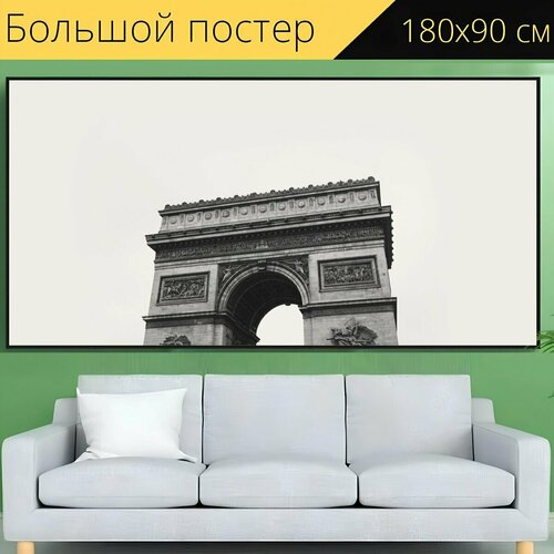Большой постер "Триумфальная арка, франция, париж" 180 x 90 см. для интерьера
