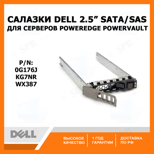 Салазки DELL 2.5 SATA SAS Tray Caddy G176J , для серверов DELL PowerEdge R и Т , PowerVault M , KG7NR , WX387 (P/n: 0G176J )