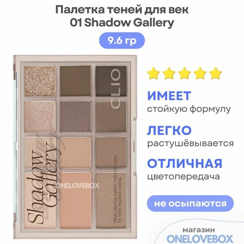 CLIO SHADE & PALETTE 01 Shadow Gallery - Палетка теней для век