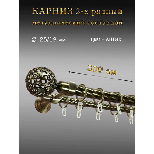 Карниз "Шторы Оскар" двухрядный, прямой, антик, 3,0 м, D25/19 мм