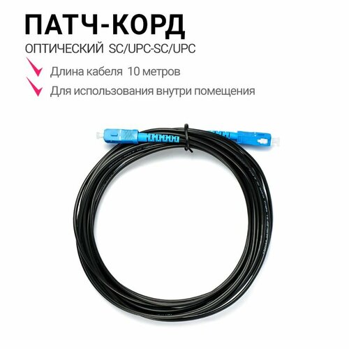 Патч-корд оптический Fiesta PO-10 SC/UPC BLACK (10 м, 10 шт. в упаковке)