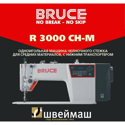 Промышленная швейная машина BRUCE R3000-CH-M
