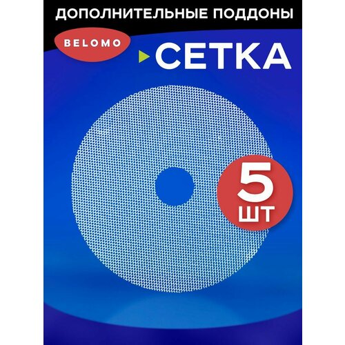 Поддон сетчатый для сушилки Беломо 5 штук