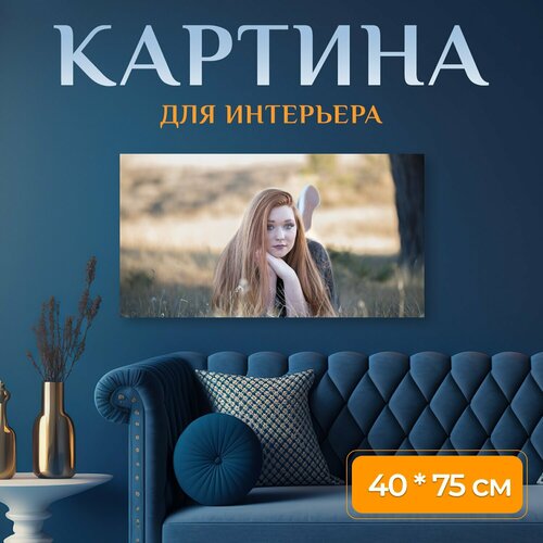 Картина на холсте "Рыжая, девочка, лежа" на подрамнике 75х40 см. для интерьера