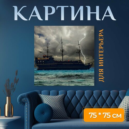 Картина на холсте "Пиратский корабль, лодка, буря" на подрамнике 75х75 см. для интерьера