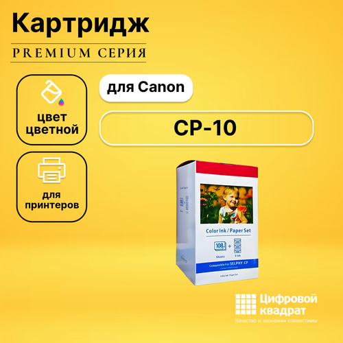 Набор для печати CP-10