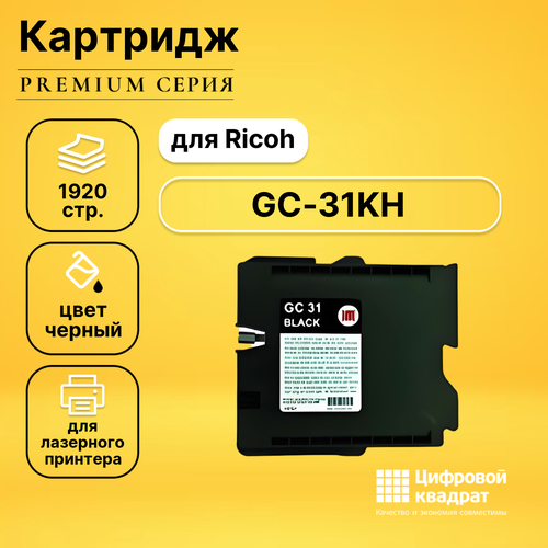 Картридж DS GC-31KH черный