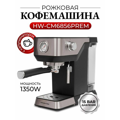 Кофемашина рожковая HomeWork CM6856PREM с капучинатором
