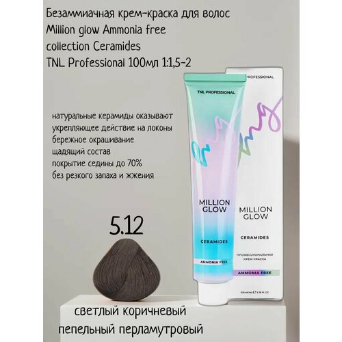 Крем-краска для волос TNL Million glow Ammonia free collection Ceramides оттенок 5.12 светлый коричневый пепельный перламутровый, 100 мл