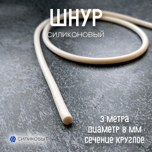 Силиконовый шнур диаметр 8 мм 3 метра