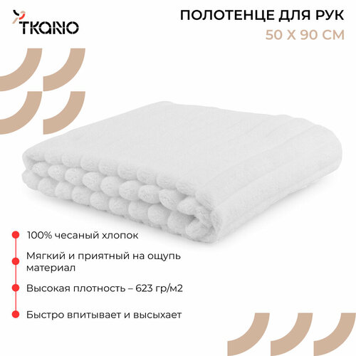 Полотенце  TKANO Essential Waves для рук и лица, 50x90см, белый